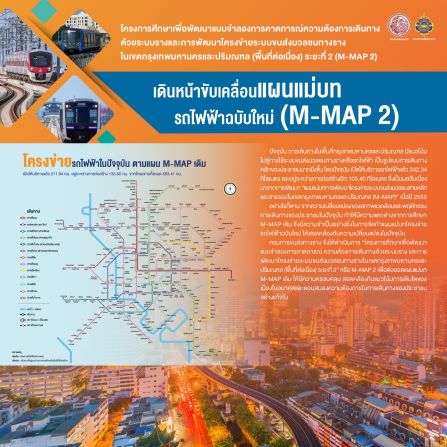 บ้านเมือง - ขร.เร่งแผนแม่บทรถไฟฟ้าฉบับใหม่ M-MAP 2